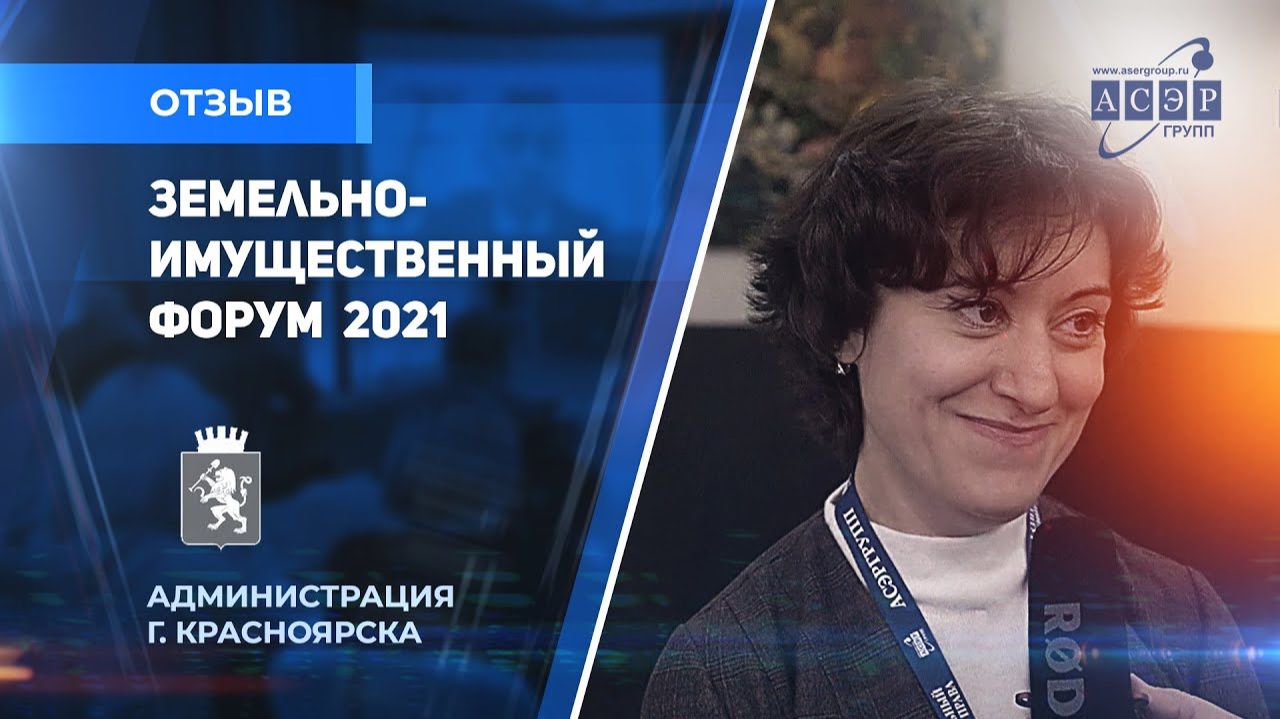 Отзыв о Всероссийском земельно-имущественном форуме АСЭРГРУПП. Харлашина Нани.