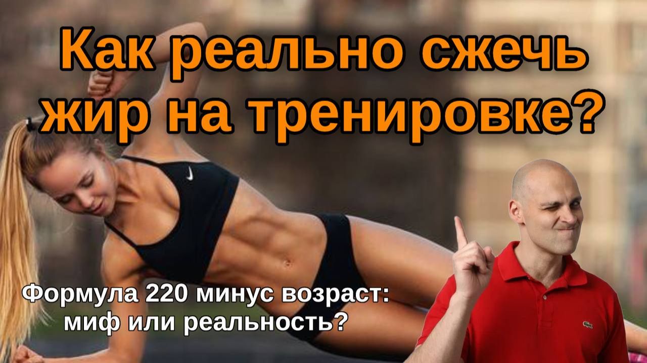 Как реально сжечь жир на тренировке?