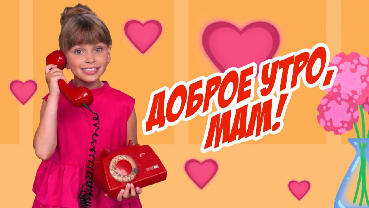 «Доброе утро, мам!»