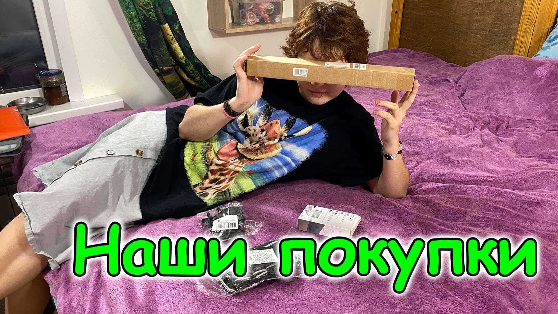Делаем с Аней обзор покупок. Вайлдбериз. Озон. (12.25г.) Семья Бровченко.
