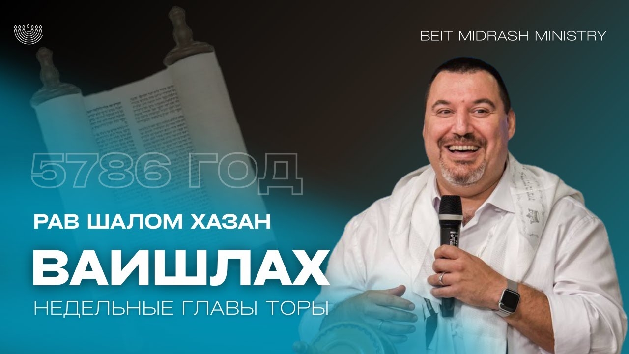 Недельный раздел Торы "Ваишлах"