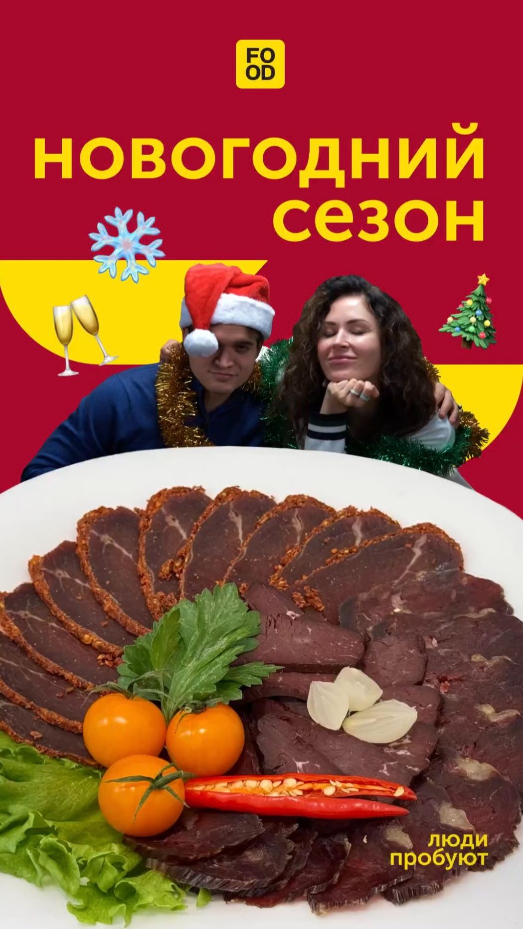 Встречаем Новый год вместе с шоу «Люди пробуют» 🎄