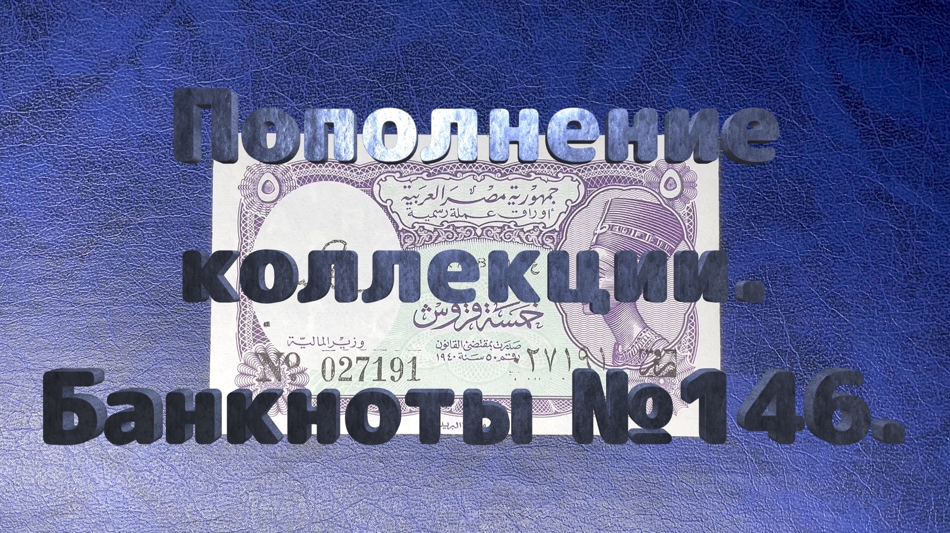 Пополнение коллекции. Банкноты №146.