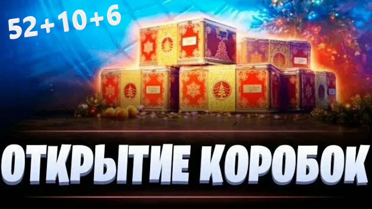 2025-12-08 Открываем 62 ящика от подписчика Анонима + 5 ежедневных .