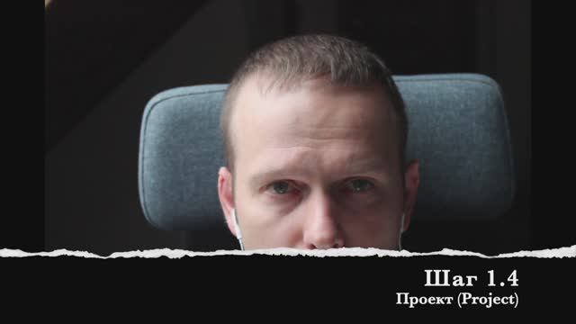 Шаг 1.4 Проект (Project)
