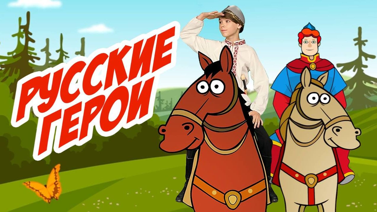«Русские — герои»