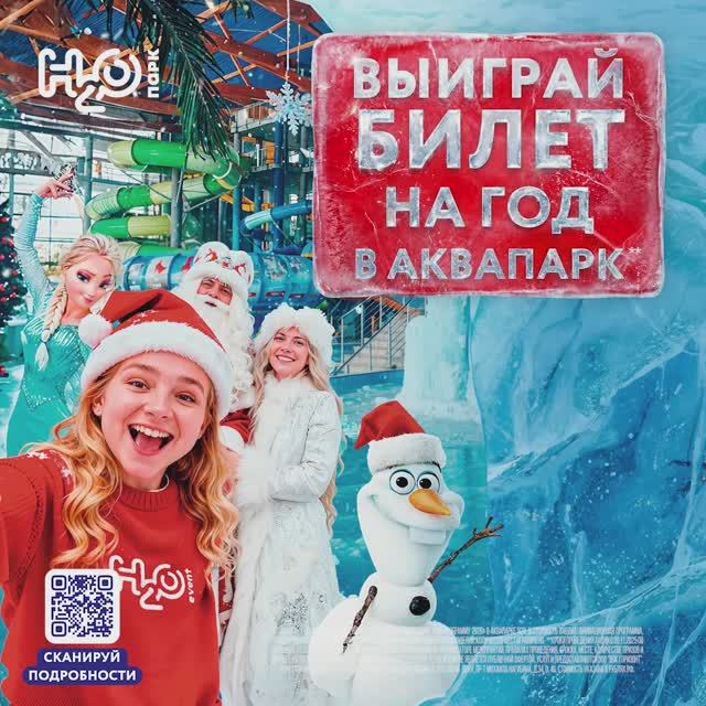 ❄Новогодняя сказка в Аквапарке H2O!