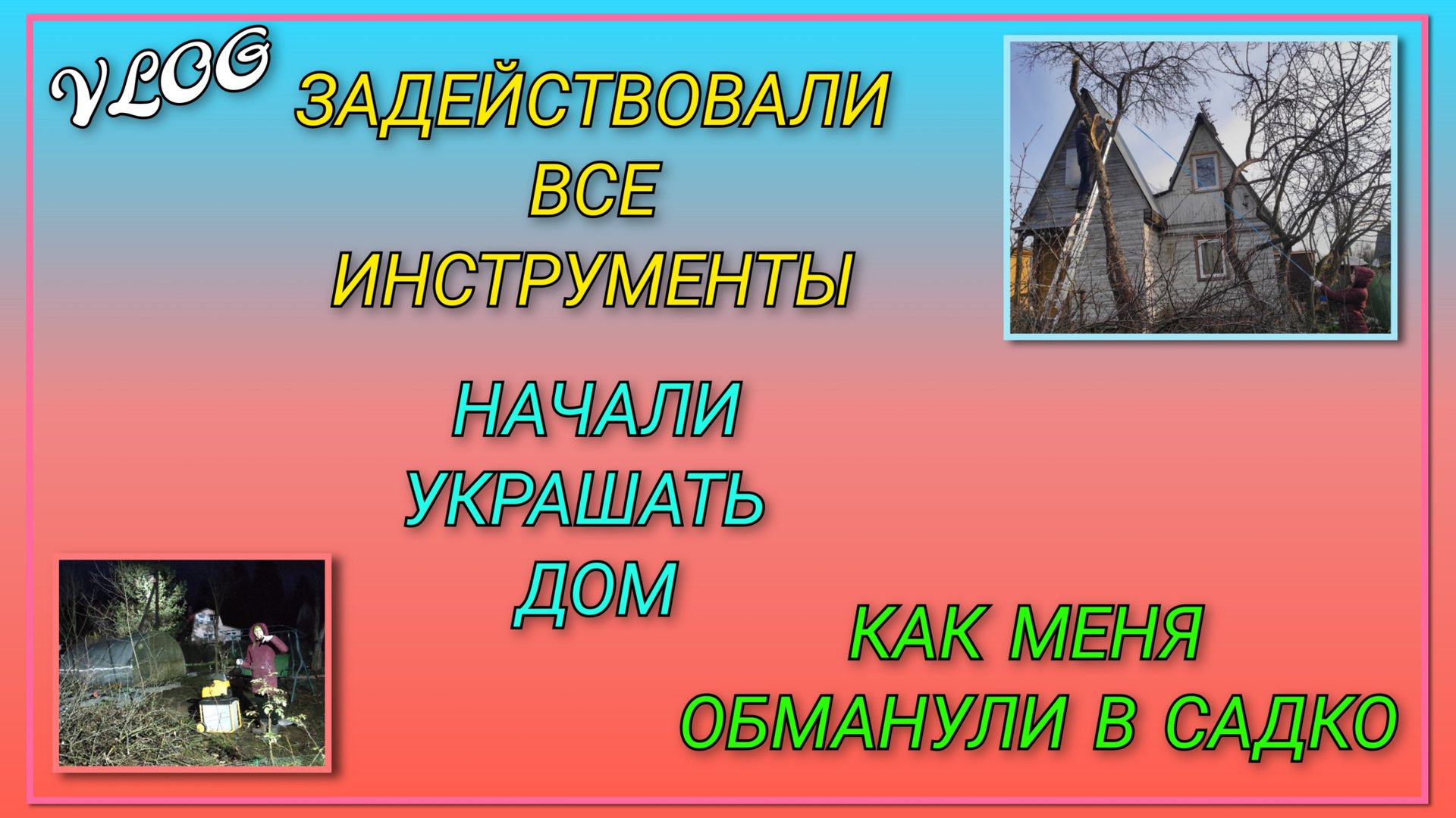 🍒 Задействовали все инструменты/ Купила сливу с ОКС, как меня обманули в Садко/ Начали украшать дом