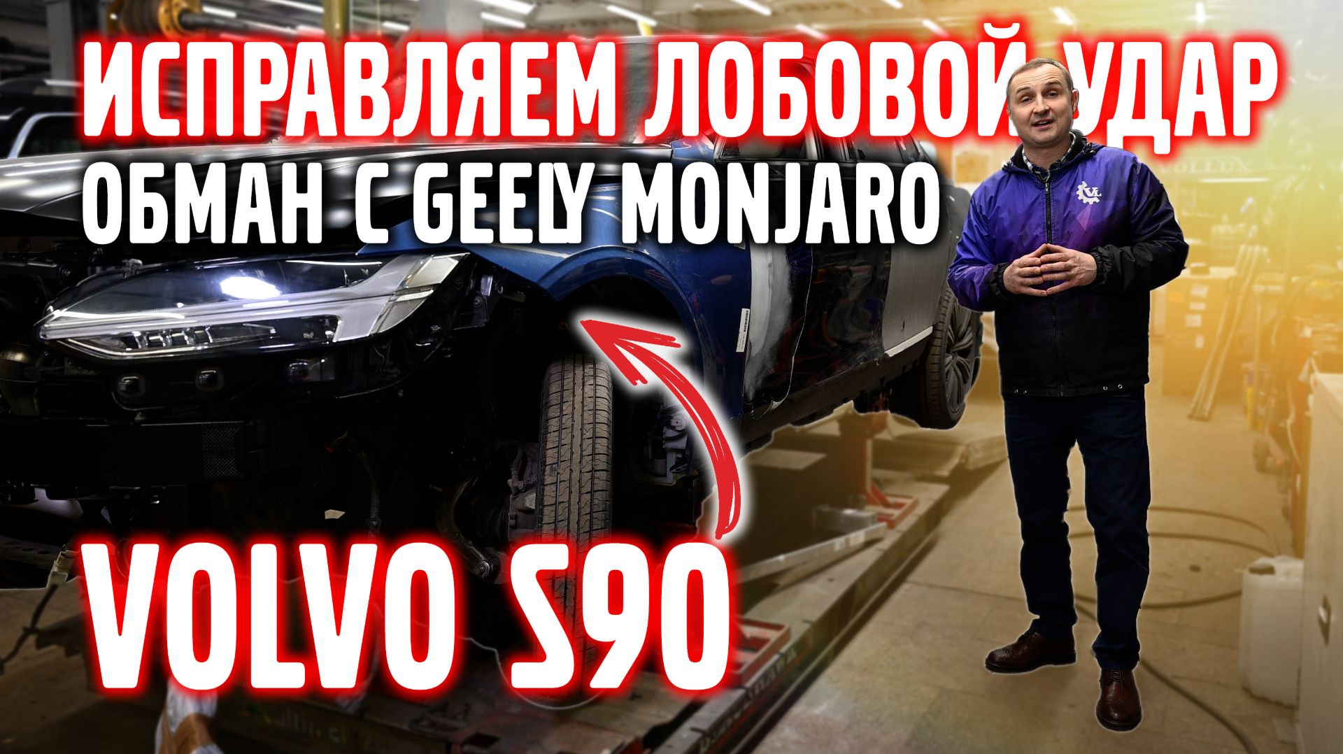 Исправляем лобовой удар VOLVO S90 и вскрыли обман с GEELY MONJARO