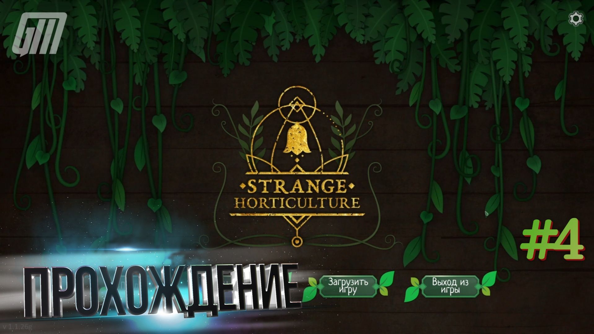 Прохождение Strange Horticulture (PC/GOG/Steam) ➠ Часть 4