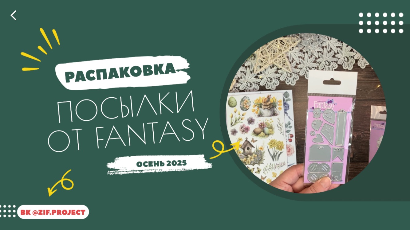 Распаковка посылки от Fantasy