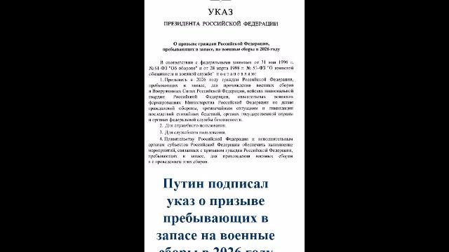 Путин подписал указ о призыве пребывающих в запасе на военные сборы в 2026 году