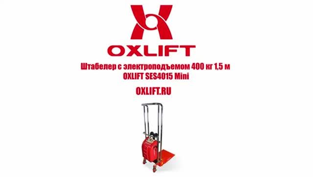 Штабелер с электроподъемом 400 кг 1,5 м OXLIFT SES4015 Mini