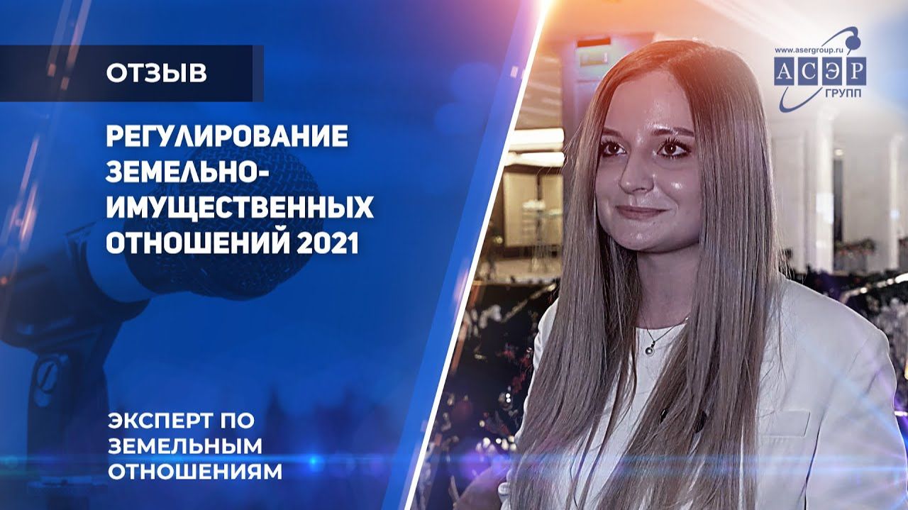 Отзыв о Конгрессе АСЭРГРУПП "Регулирование земельно-имущественных отношений". Малинникова Анна.