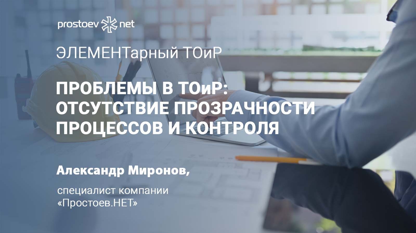 Проблемы в ТОиР: отсутствие прозрачности процессов и контроля. Цифровизация ТОиР. Автоматизация. ИПР