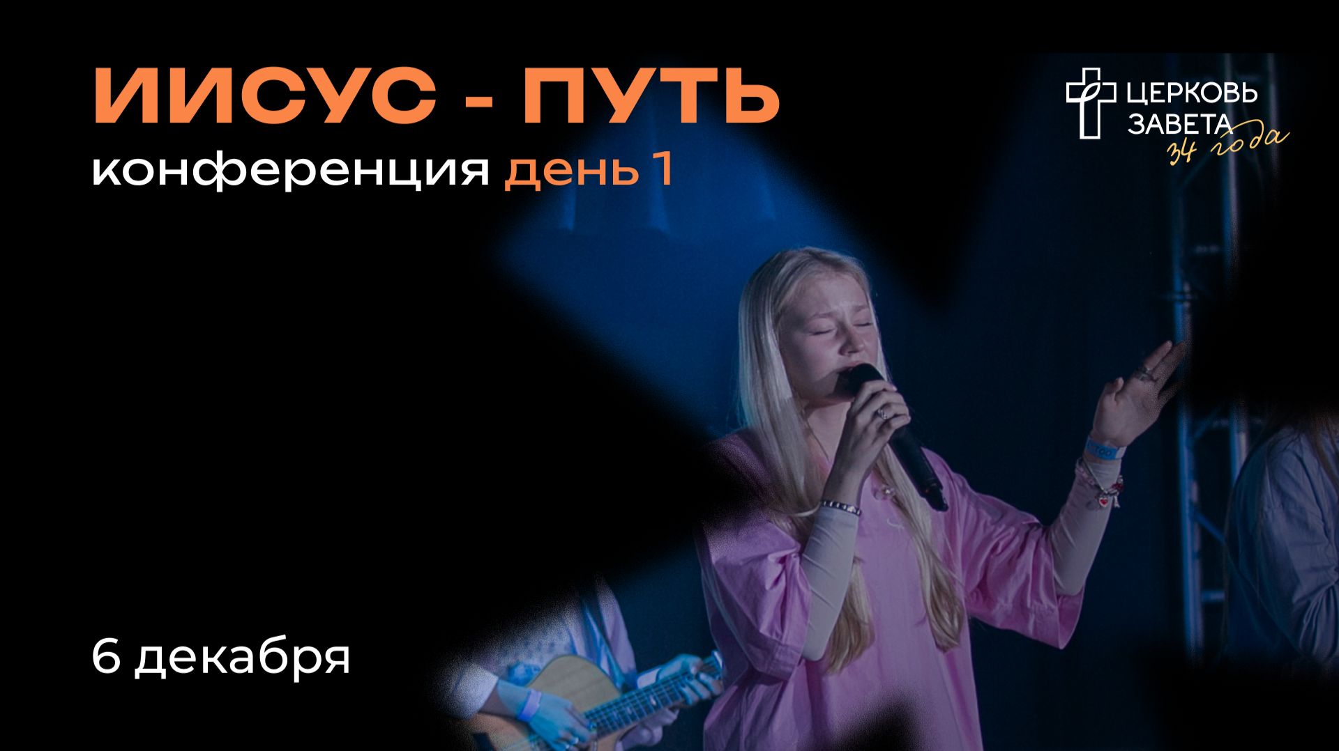 Служение 1 | 6 декабря 2025 | Конференция «Иисус — путь, истина и жизнь»