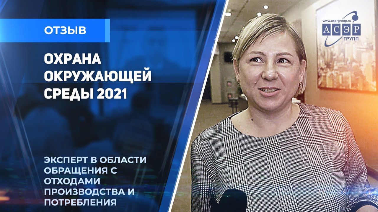 Отзыв о Конгрессе АСЭРГРУПП "Охрана окружающей среды". Толстокорова Оксана.