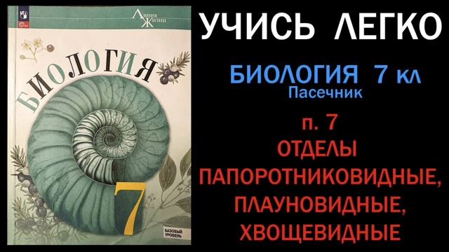 Биология 7 класс Пасечник. Параграф 7 Папоротниковидные. Плауновидные. Хвощевидные. слушать онлайн