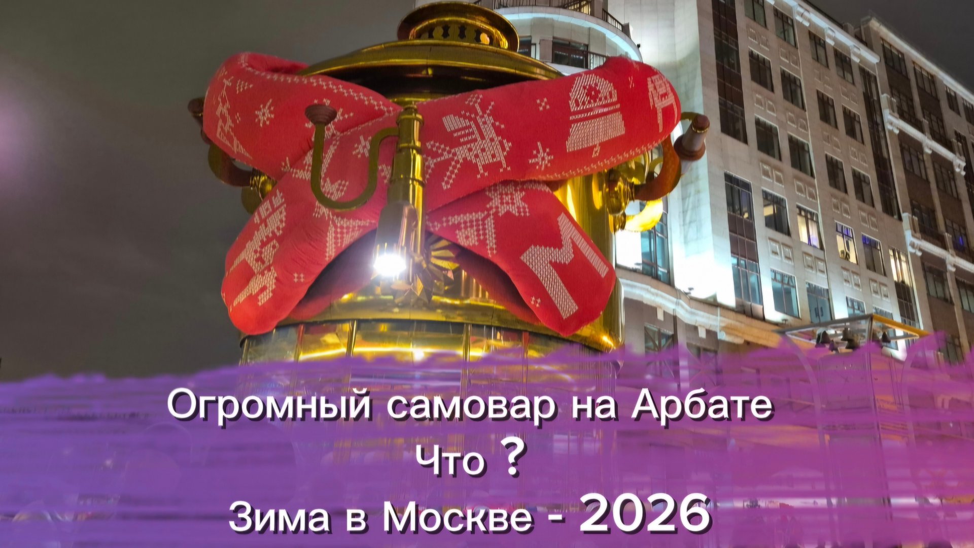 Зима в Москве-2026. Что внутри павильона Самовар на Арбате?