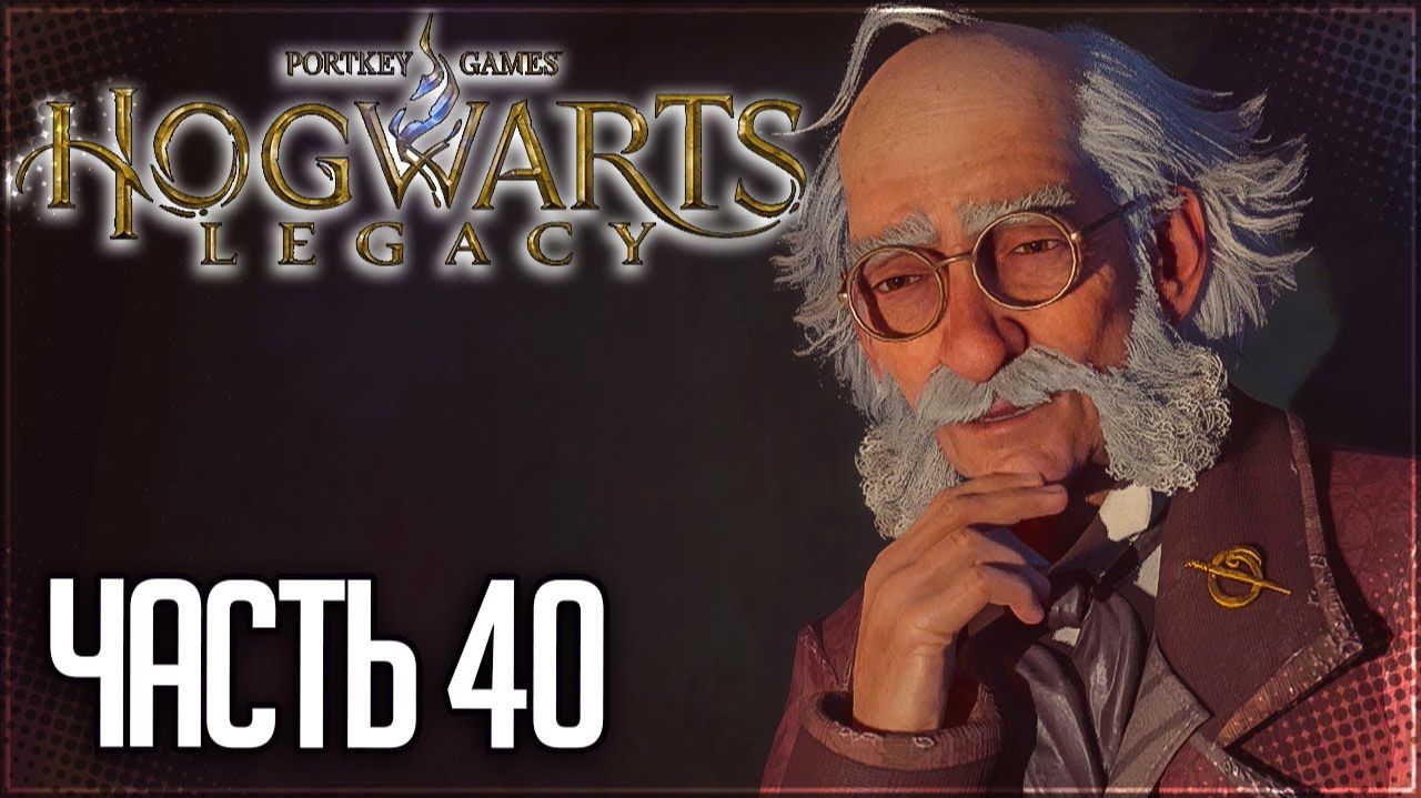 ПРОХОЖДЕНИЕ HOGWARTS LEGACY – 4 ИСПЫТАНИЕ И РАЗБОРКА С ВИКТОРОМ РУКВУДОМ #40