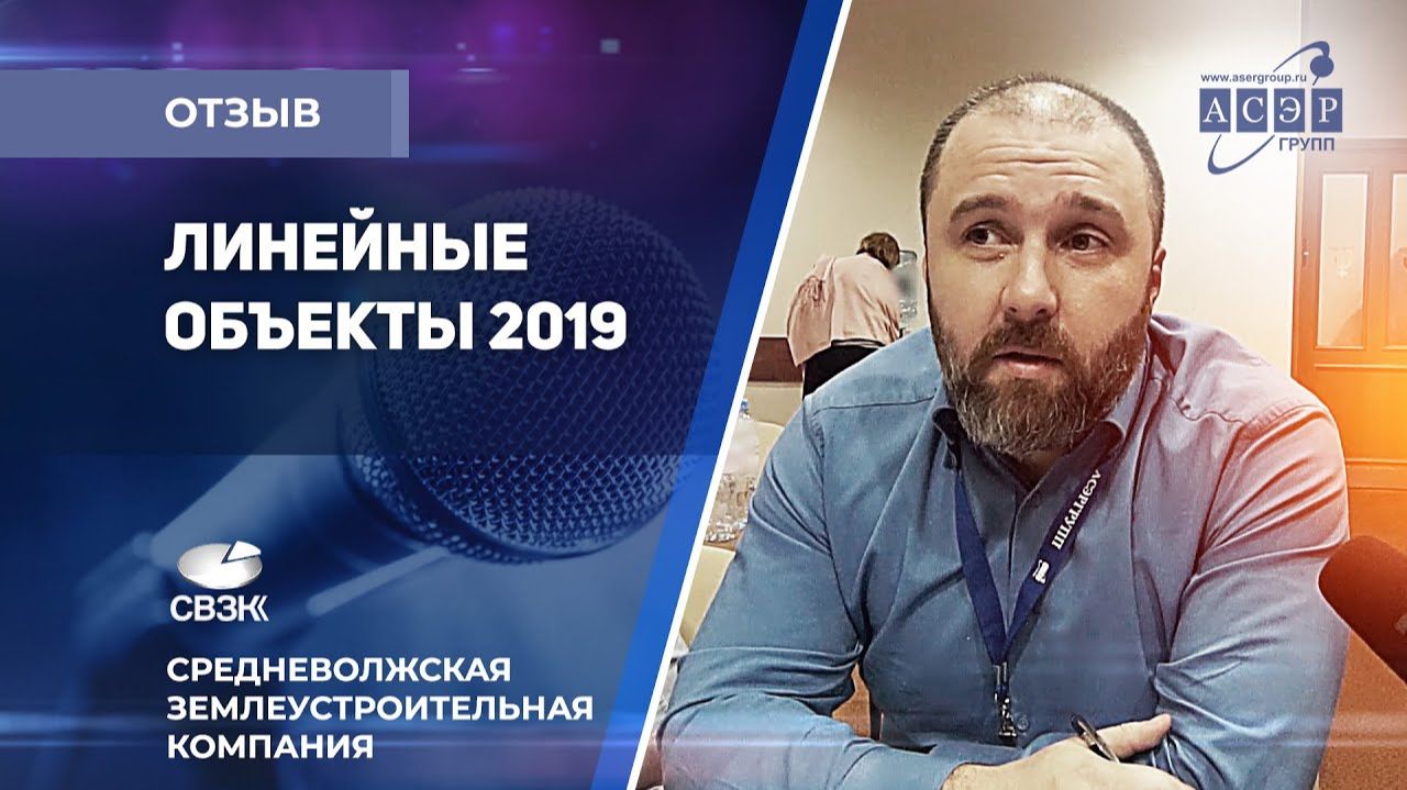 Отзыв о Конгрессе АСЭРГРУПП «Линейные объекты». Конищев Илья, Борисов Александр.
