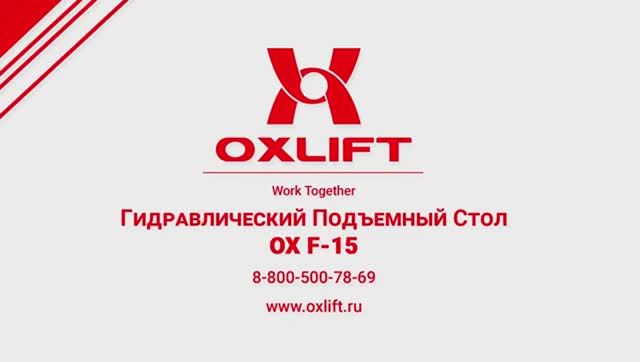 Гидравлический Подъемный Стол OXLIFT OX F-15