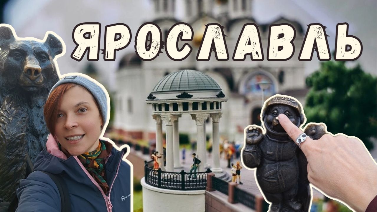 Ярославль. Куда сходить с ребёнком и собакой. по Золотому кольцу России на машине. Woof Travel