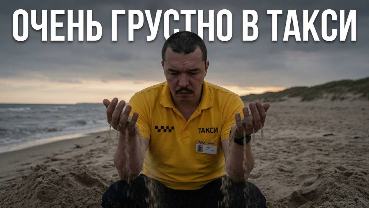 ОЧЕНЬ ГРУСТНО В ТАКСИ. ТАКСИ ДНО?