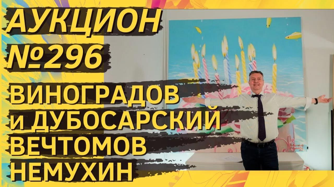 Аукцион ArtSale.info № 296. Виноградов и Дубосарский, Вечтомов, Вулох, Немухин. 10–16 декабря 2025