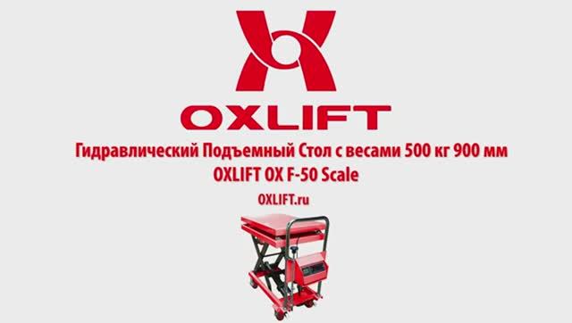 Гидравлический Подъемный Стол с весами OX F-50 Scale