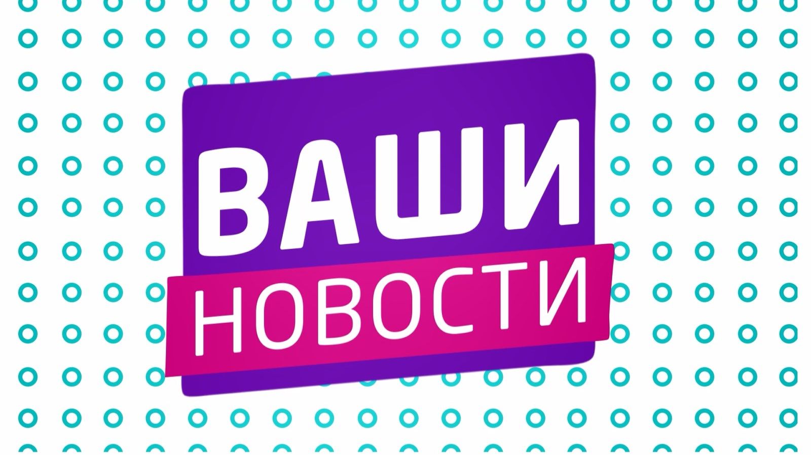 🌸 «Ваши новости» 🌸 10.12.2025