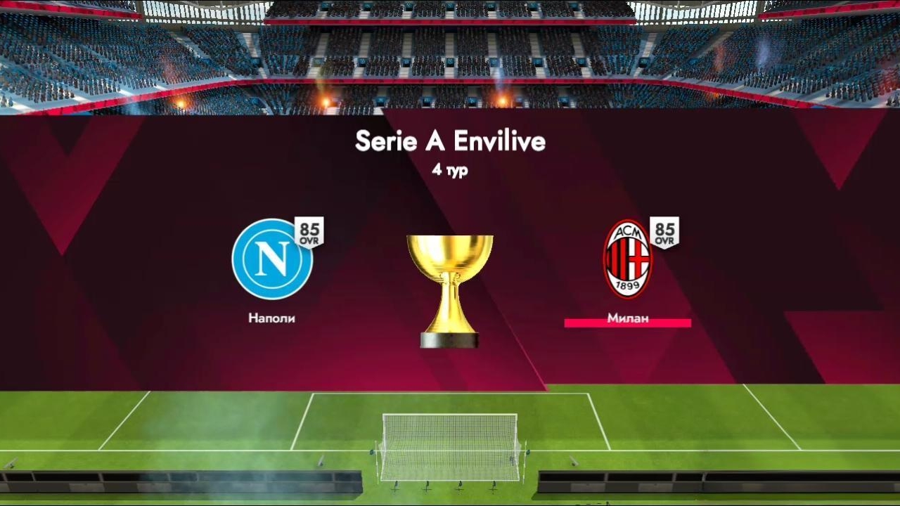 Football League 2026 КАРЬЕРА ЗА МИЛАН - МАТЧ ПРОТИВ НАПОЛИ В 4 ТУРЕ SERIE A