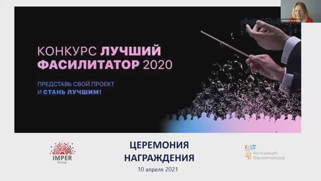 Награждение победителей Конкурса Лучший фасилитатор года 2020