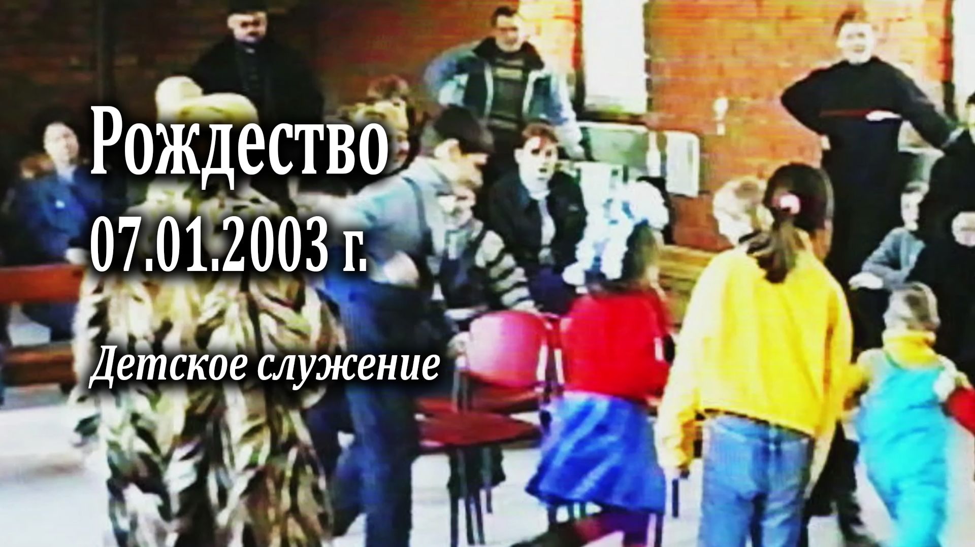 Рождество 07.01.2003 детское служение