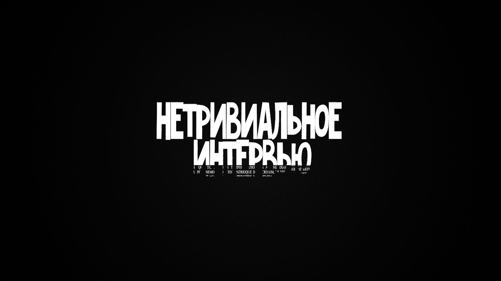 !Нетривиальное интервью