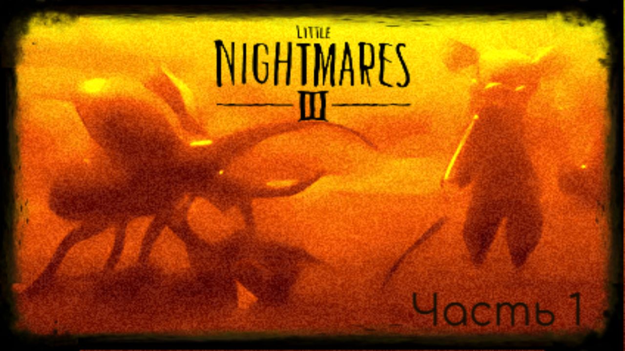 КОШМАРИМСЯ ПО МАЛЕНЬКОМУ - Little Nightmares 3