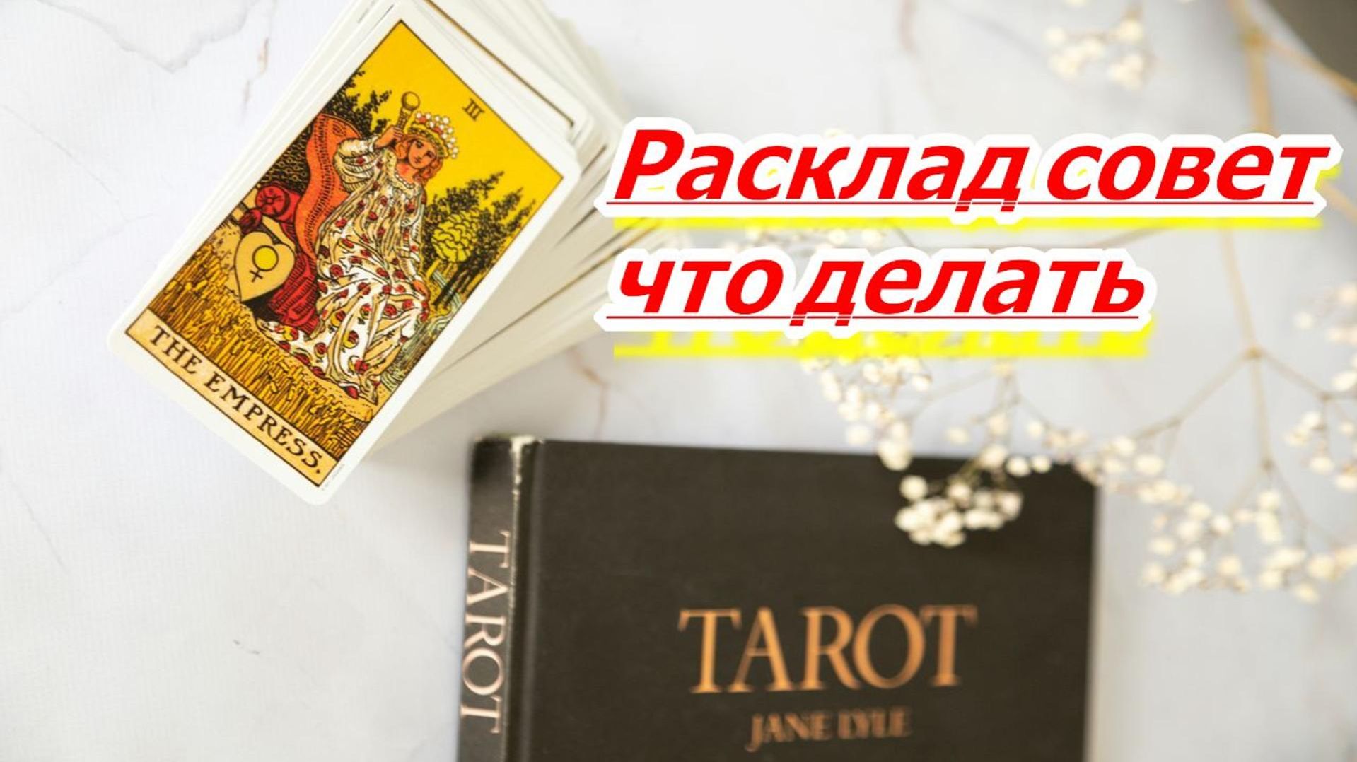 РАСКЛАД СОВЕТ ЧТО ДЕЛАТЬ