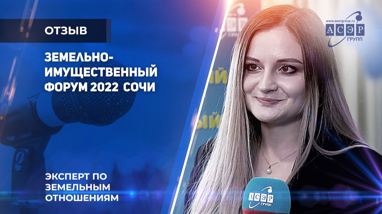 Отзыв о II Всероссийском земельно-имущественном форуме АСЭРГРУПП. Малинникова Анна.
