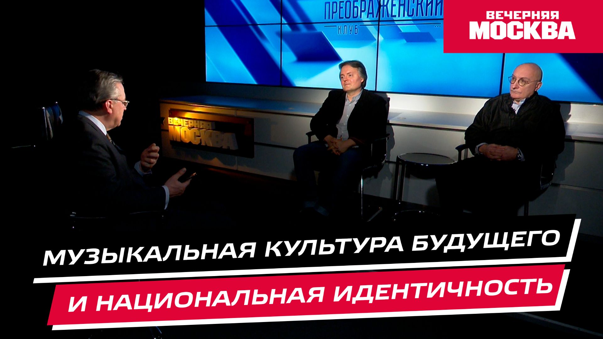 Музыкальная культура будущего и национальная идентичность // Преображенский клуб