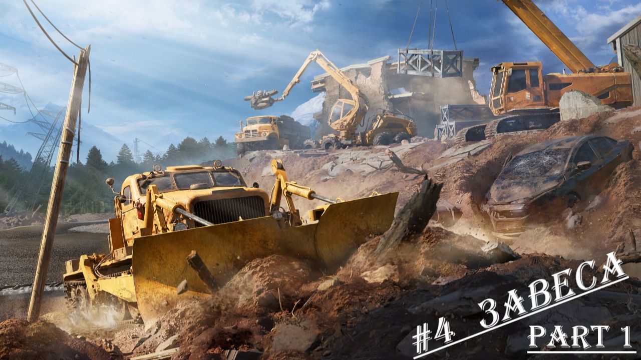 RoadCraft. Карта «Завеса». Часть 1 (Завершено: 27%)