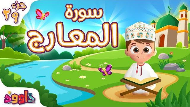 70. Сура аль-Мааридж, Коран для детей, для заучивания наизусть.