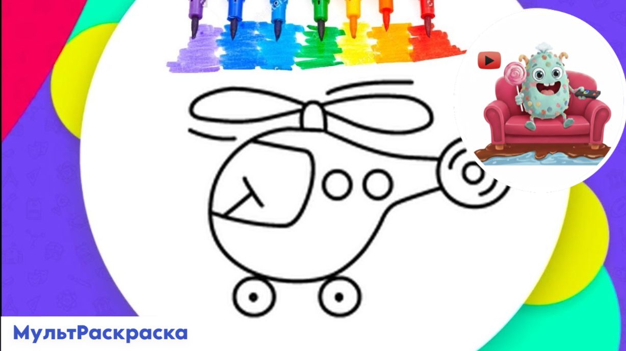 МультРаскраска: раскрашиваем вертолет, сборник для детей