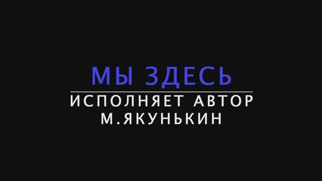 МЫ ЗДЕСЬ