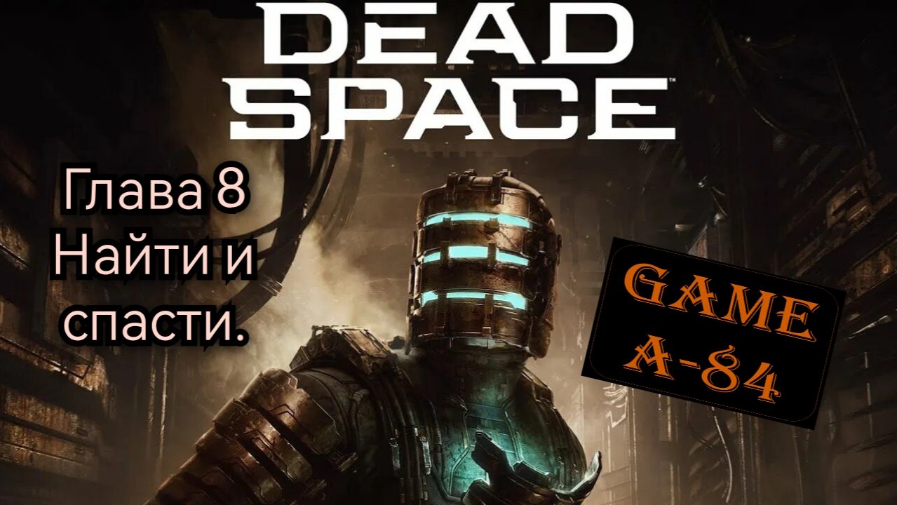 Dead Space. (Глава 8 - Найти и спасти)