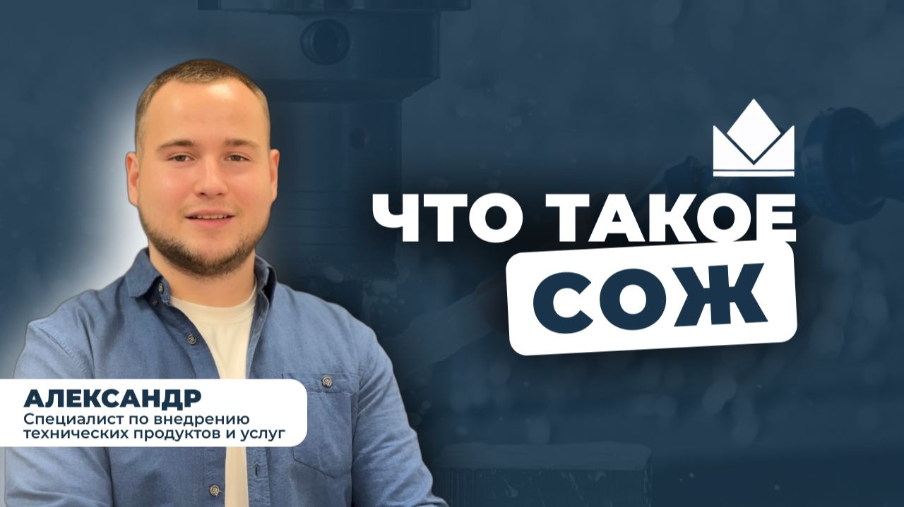 Что такое СОЖ