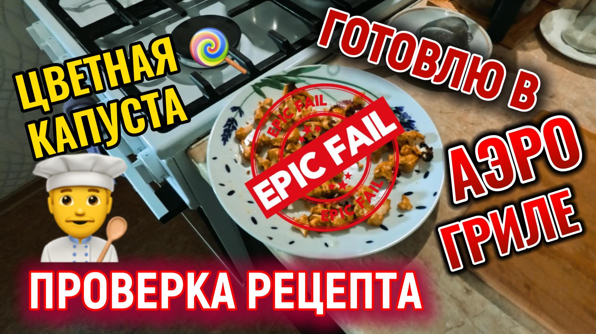 Цветная капуста в аэрогриле - неудачный опыт