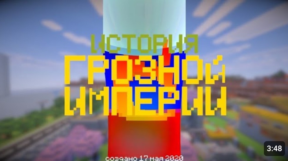 5 лет в одном мире. История Грозной Империи