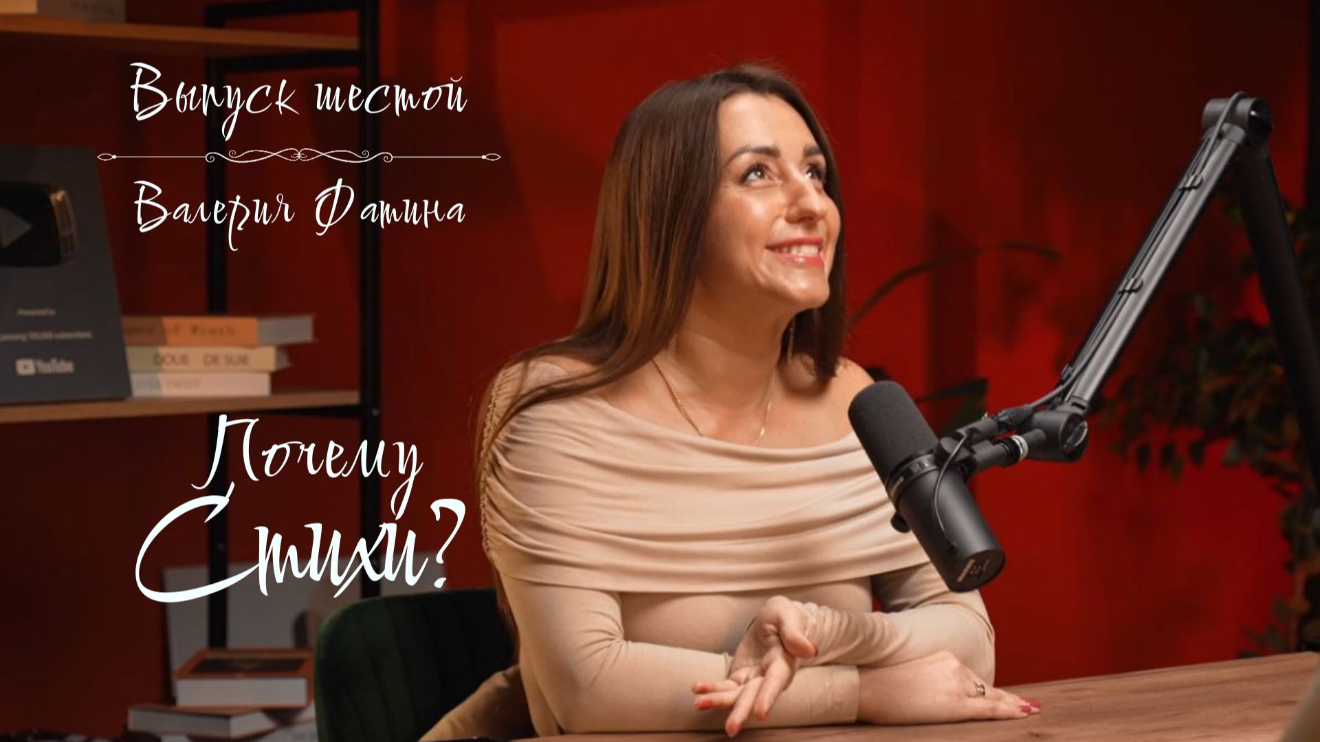 "Почему стихи?" - Выпуск шестой. Валерия Фатина - проводники, веления, порталы. Промо