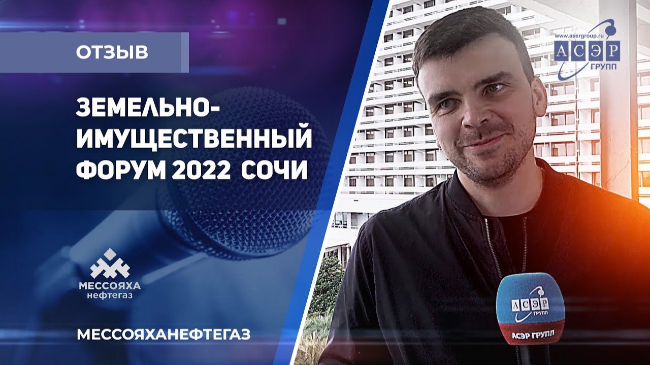 Отзыв о II Всероссийском земельно-имущественном форуме АСЭРГРУПП. Рудаков Антон.