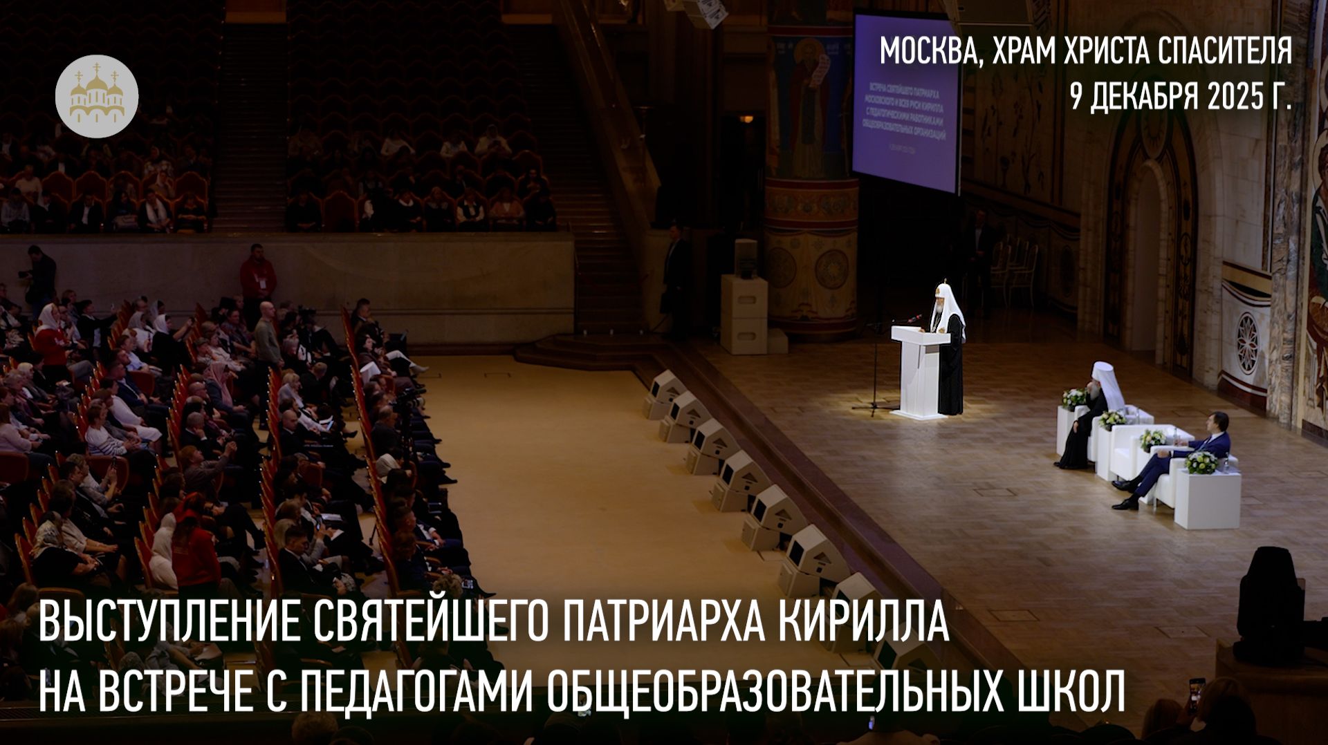 Выступление Святейшего Патриарха Кирилла на встрече с педагогами общеобразовательных школ